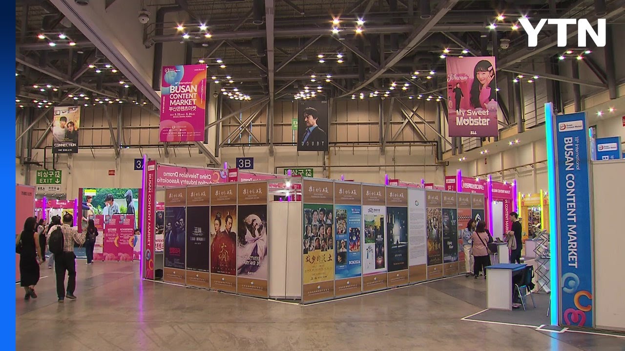 [부산] '부산콘텐츠마켓' 24일까지 부산 벡스코에서 진행 / YTN - YouTube