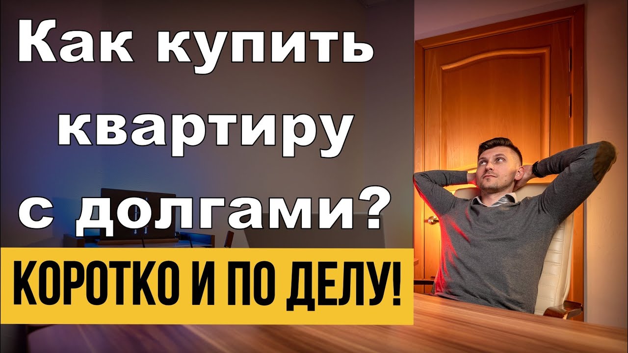КАК КУПИТЬ КВАРТИРУ С ДОЛГАМИ КОРОТКО И ПО ДЕЛУ Kartes Youtube