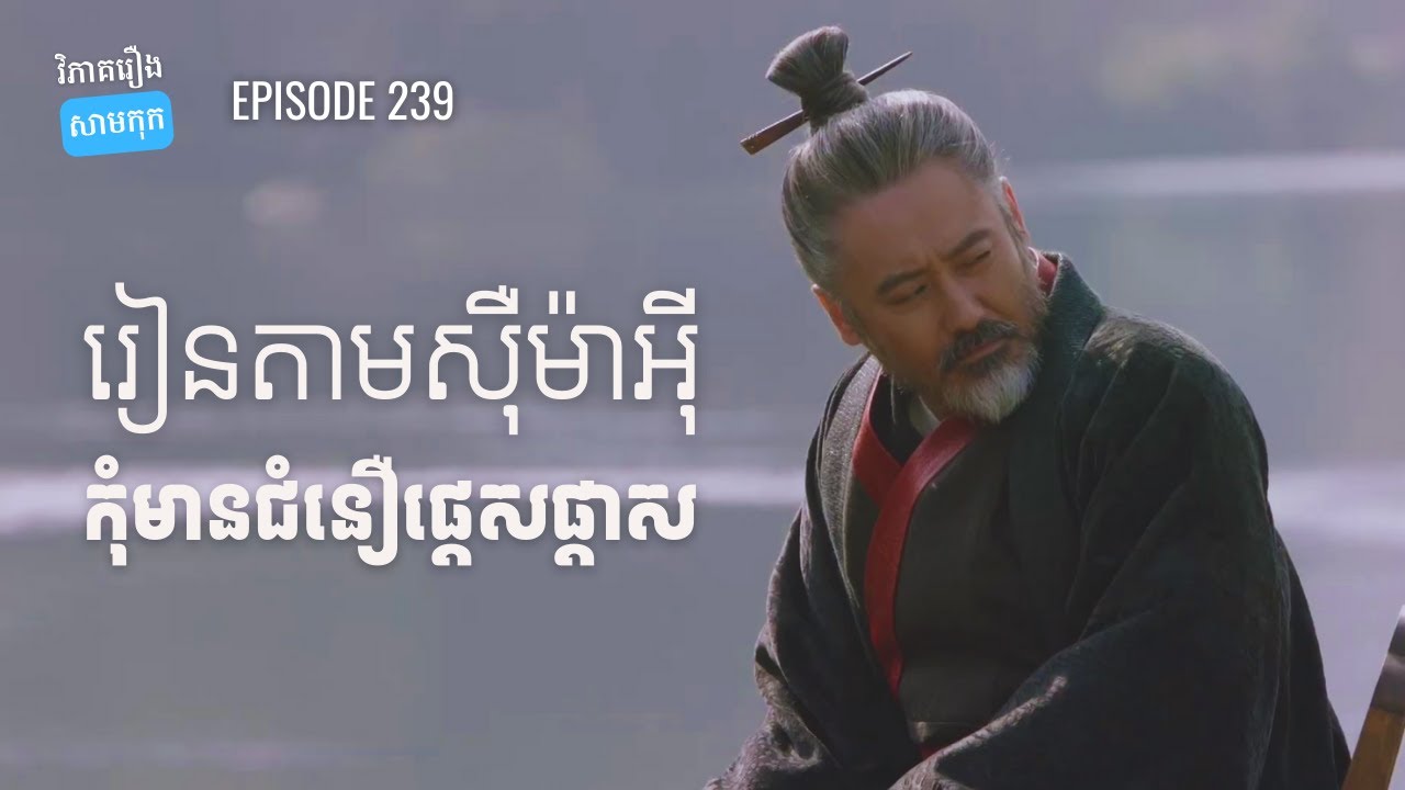 EP 239 - កុំមានជំនឿផ្តេសផ្តាស | ផតខាសវិភាគរឿងសាមកុក - YouTube