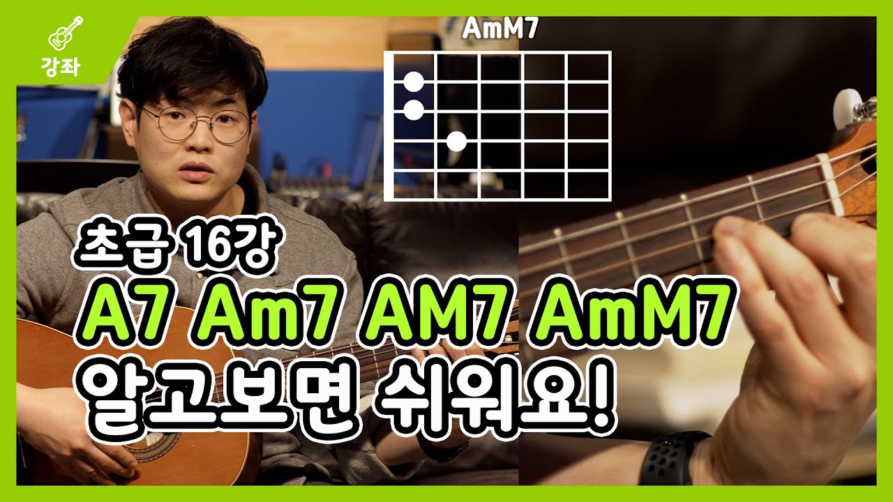A7 Am7 AM7 AmM7 이론만 알면 쉽게 알 수 있습니다! - 초급 16강 - YouTube