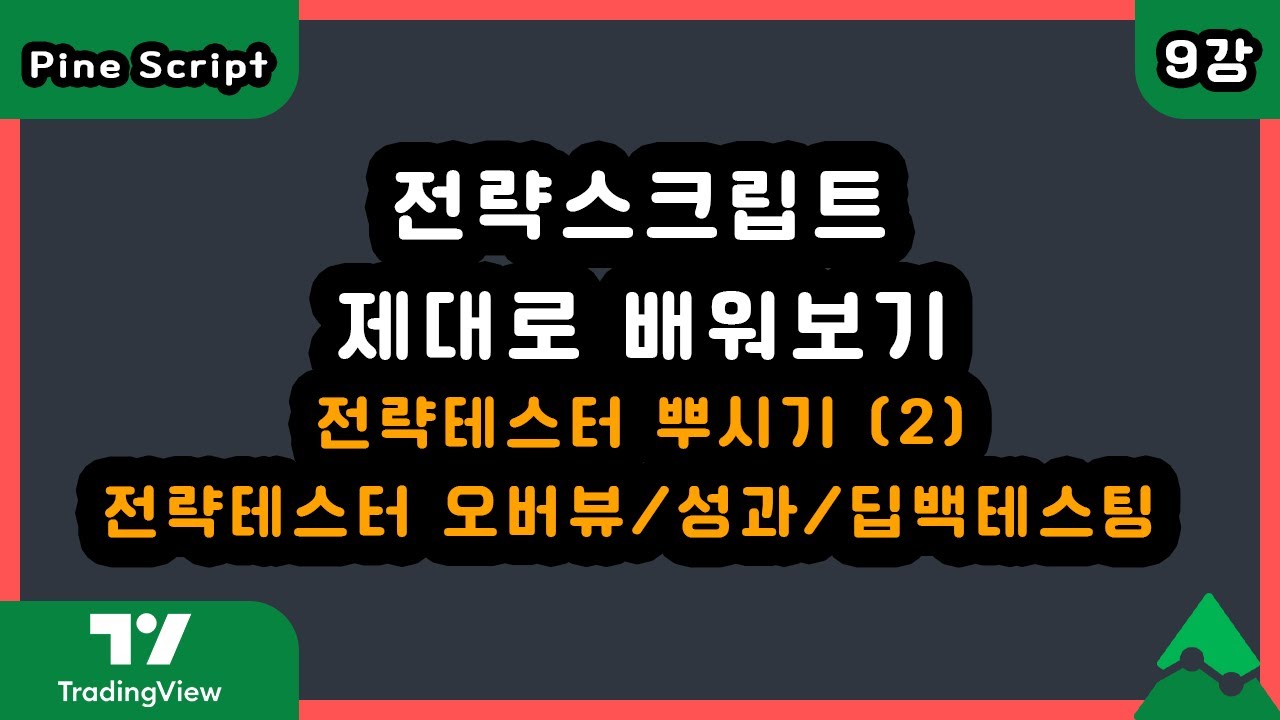 전략스크립트 제대로 배워보기 9강 전략테스터 뿌시기2 전략테스터 오버뷰성과딥백테스팅 Youtube