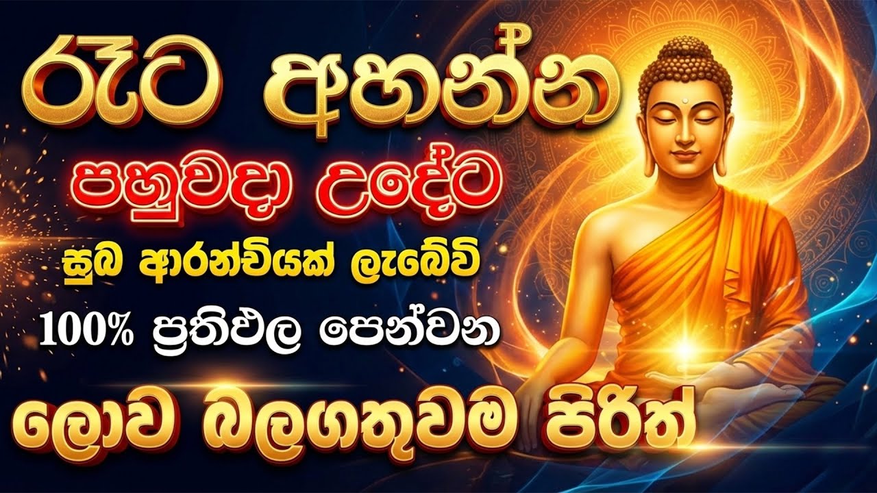 Abisanbidana piritha - ලොව බලගතුම පිරිත් දේශනාව - Pirith ape pansala ...