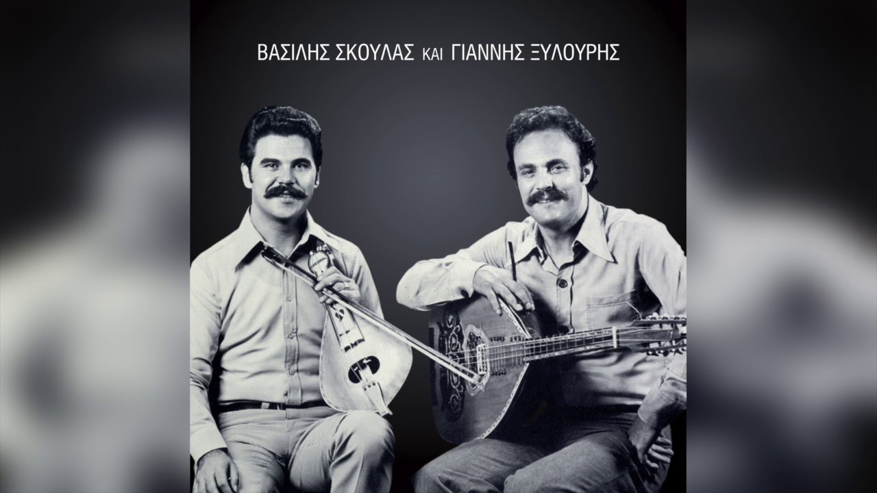 Βασίλης Σκούλας - Γιάννης Ξυλούρης - Κοντυλιές | Official Audio Release ...
