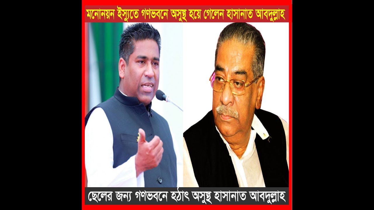 ছেলের জন্য গণভবনে হঠাৎ অসুস্থ হাসানাত আবদুল্লাহ | Sadiq Abdullah | Barishal | Awamileague | BD ...