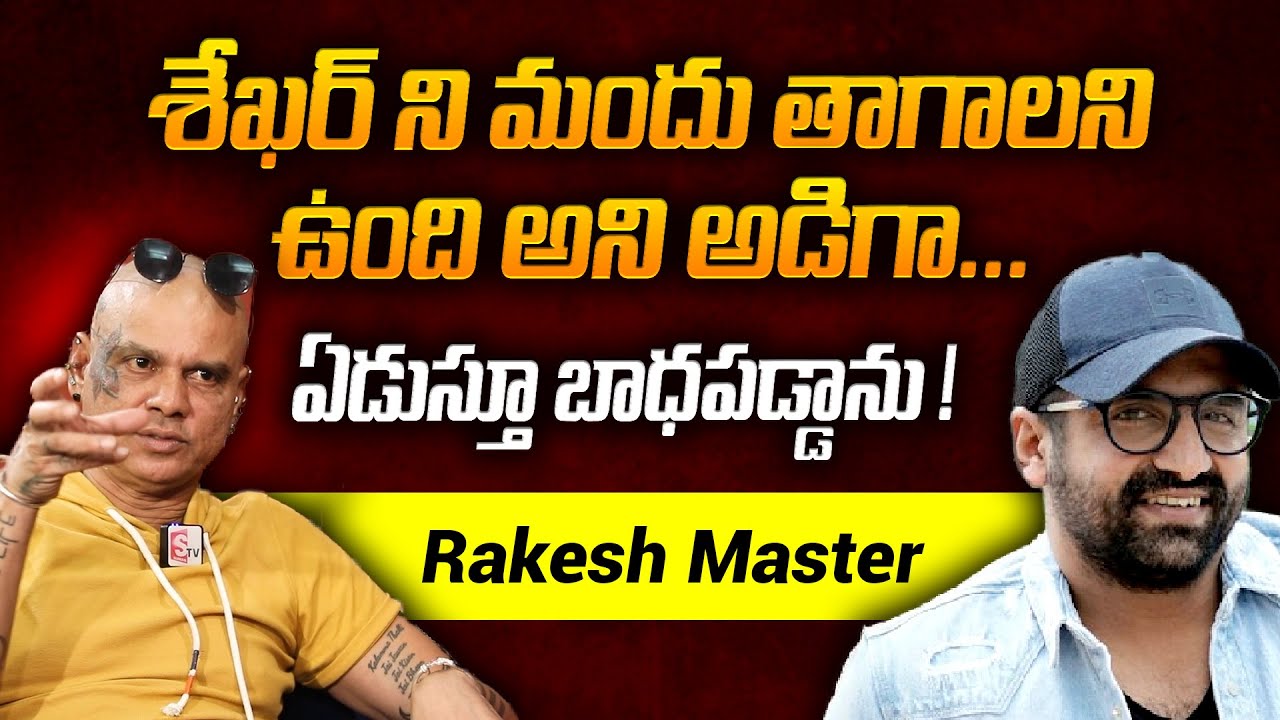 Rakesh Master about Drinking with Shekar Master | Rakesh Master Latest ...