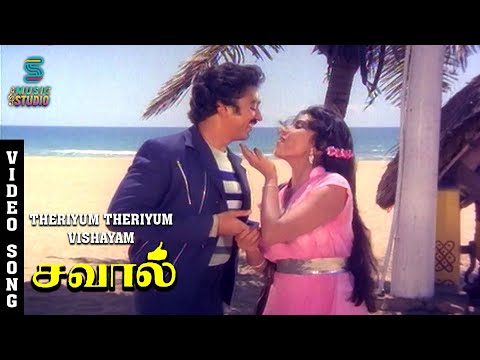 Theriyum Theriyum Song Video | Savaal Movie Song | Kamal Haasan | Sripriya | MSV | Music Studio
