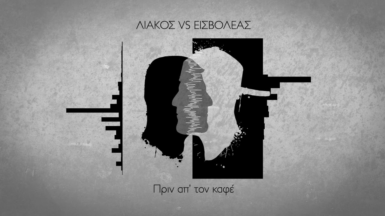 Εισβολέας - Πριν απ΄τον καφέ (official audio release) - YouTube