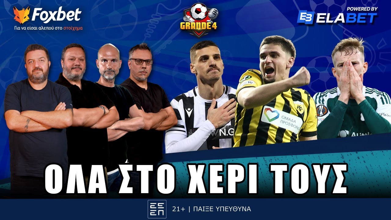 GRANDE 4 | Θρίαμβος στα ΑΓΙΑ ΧΩΜΑΤΑ για την ΑΕΚ, ΧΑΜΕΝΗ ευκαιρία για ...
