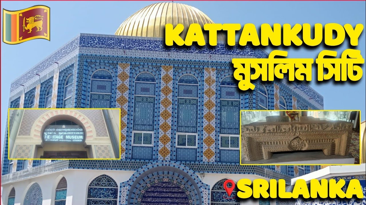 KATTANKUDI MUSLIM TOWN I শ্রীলংকার মুসলিম শহর l SRILANKA 🇱🇰 I Deshi Man ...