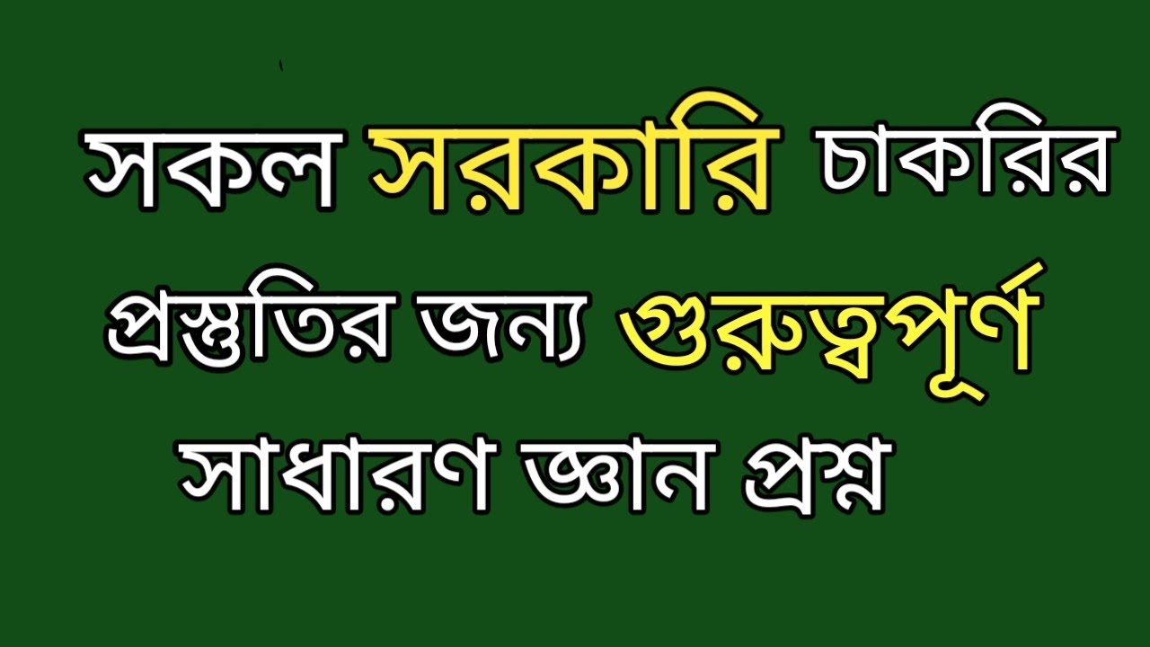 Government job preparation general knowledge question | primary school ...