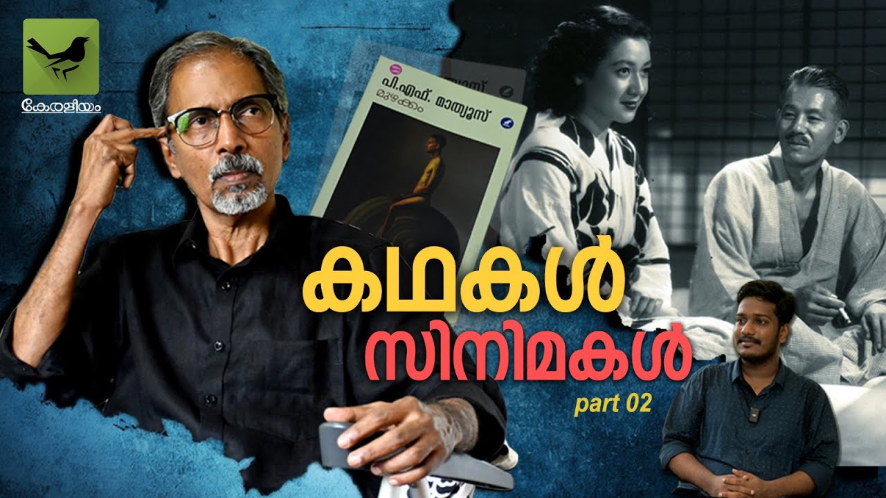 കഥകൾ, സിനിമകൾ | Part 2 | Keraleeyam Web | P F Mathews - YouTube