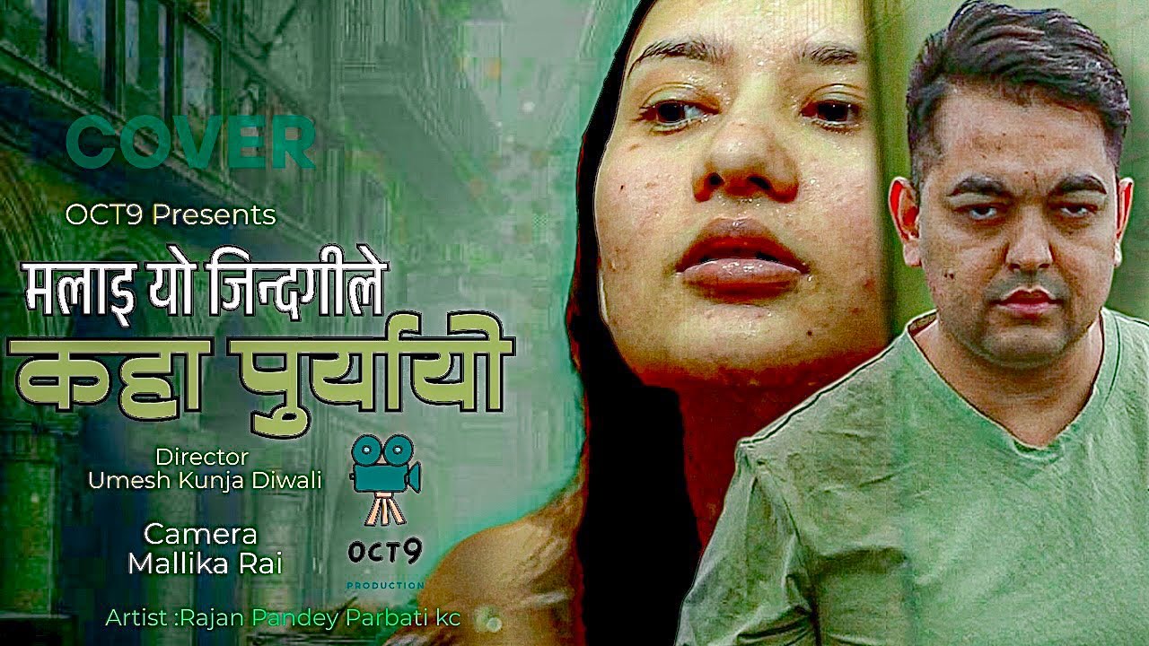 MALAI YO JINDAGILE KAHA PURAYO - PARBATI KC AND RAJAN PANDEY /OCT9 ...