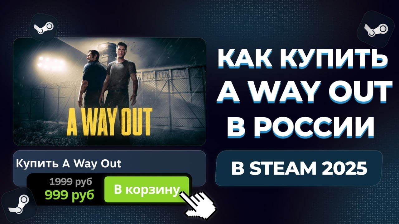 КАК КУПИТЬ A WAY OUT В РОССИИ ЧЕРЕЗ STEAM В 2025 ГОДУ - YouTube