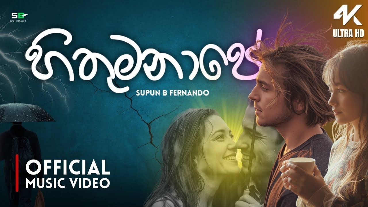Full Video | Hithumanaape (හිතුමනාපේ) - Supun B Fernando | Official ...