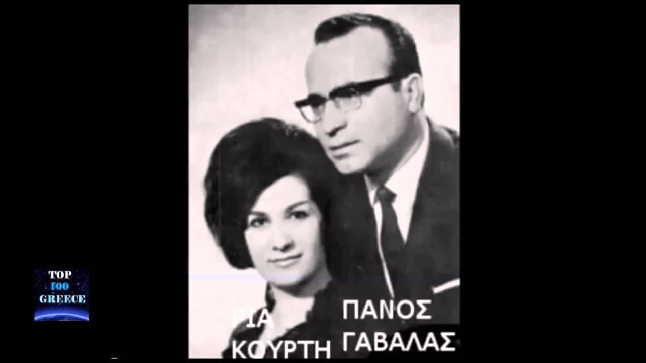 ΣΤΟ ΣΤΑΥΡΟΔΡΟΜΙ * ΠΑΝΟΣ ΓΑΒΑΛΑΣ & ΡΙΑ ΚΟΥΡΤΗ - YouTube