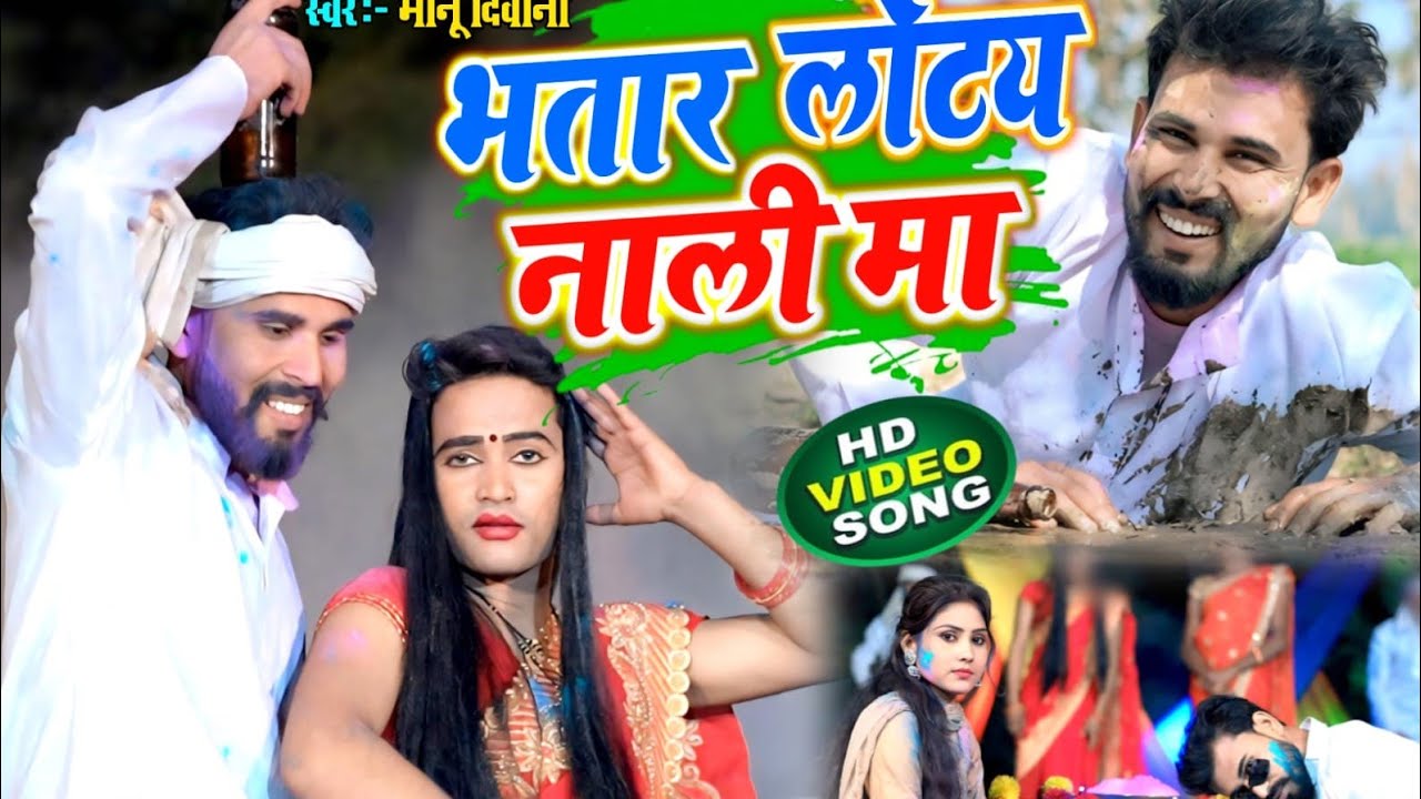 #video #Bhatar lote nali ma #MonuDeewana #Holi#holispecial # ...
