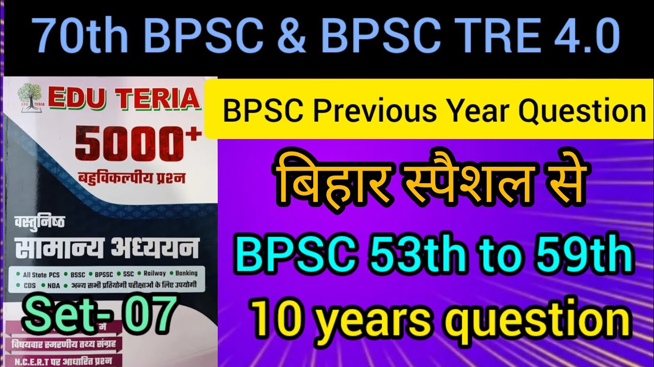70th BPSC PT & BPSC TRE 4.0 l bpsc previous year question l bpsc ...