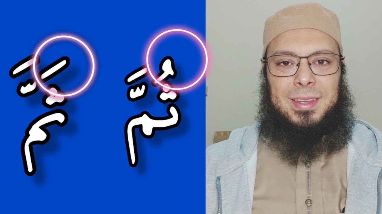 Beda Antara Kata ثُمَّ (Tsumma) Dan Kata ثَمَّ ((Tsamma) - Syeikh Hamdy ...