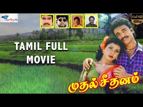 Muthal Seethanam (1992) | Tamil Full Movie in 1080p HD | Shiva, Aamani, Napoleon | Super Good Films