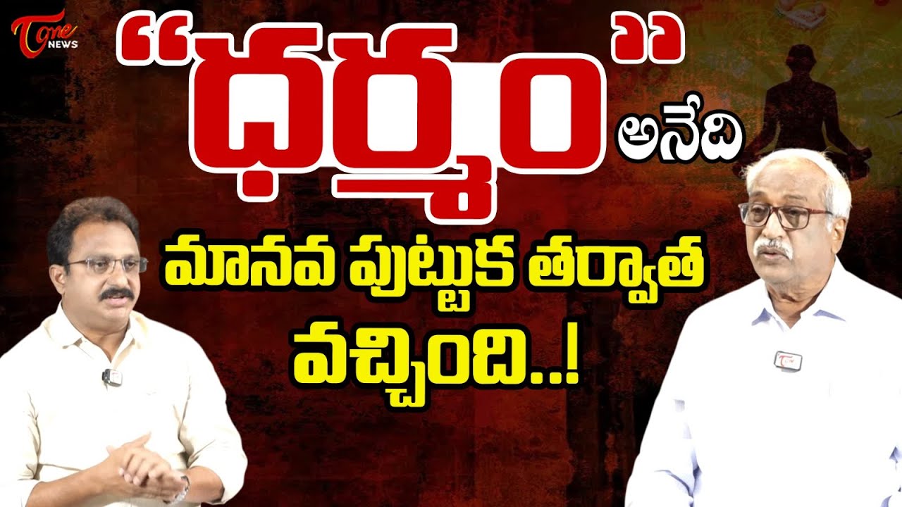Ravindranath Muthevi on Sanathana Dharmam | ధర్మం అనేది మానవ పుట్టుక తర్వాత వచ్చింది..! | TOne ...