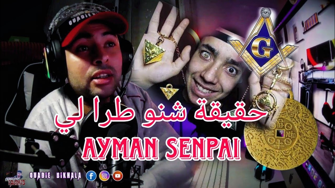 حقيقة شنو طرا لي Ayman senpai وأسرار خفية يجب أن نتجنبها - YouTube