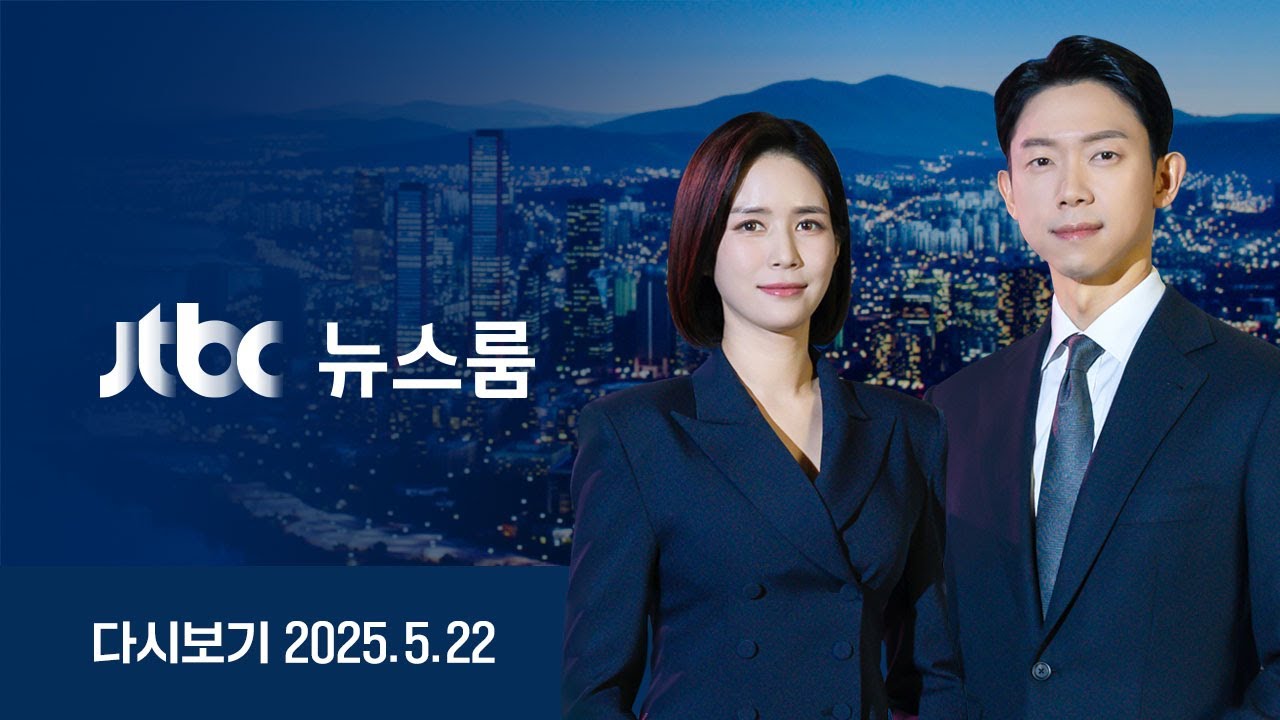 [다시보기] 뉴스룸｜이준석 "단일화 없다" 공개선언 /이재명 "기본사회" 김문수 "의원 10% 감축" /[단독] 도이치 재수사팀 '전주' 소환 (25.5.22) JTBC ...