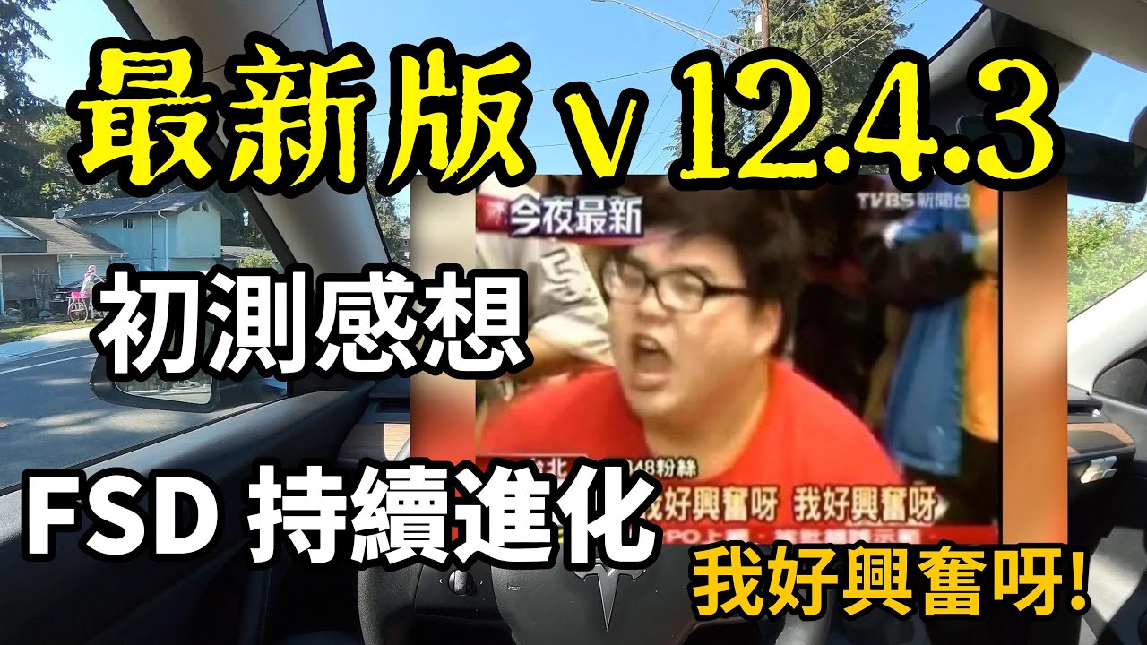 【FSD v.12.4.3】(已經不是)最新版特斯拉自動駕駛FSD 初次測試! 無需介入 油門煞車轉彎決策都有感進步 - YouTube