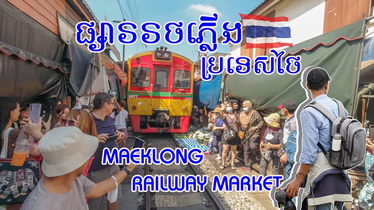 🇹🇭 ផ្សារលើផ្លូវរថភ្លើងនៅប្រទេសថៃ | Maeklong Railway Market | Thailand’s ...