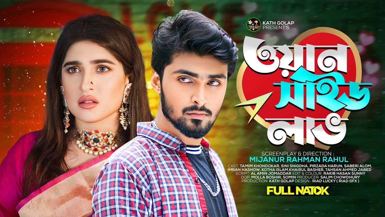 One Side Love | ওয়ান সাইড লাভ । Bangla Natok |Tamim Khondokar । Sini ...