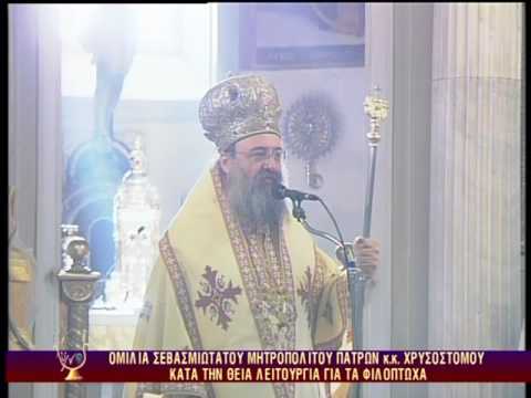 ΛΥΧΝΟΣ TV- ΟΜΙΛΙΑ ΣΕΒ. ΜΗΤΡ. ΠΑΤΡΩΝ κ.κ. ΧΡΥΣΟΣΤΟΜΟΥ ΣΤΗΝ ΣΥΝΑΞΗ ΤΩΝ ...