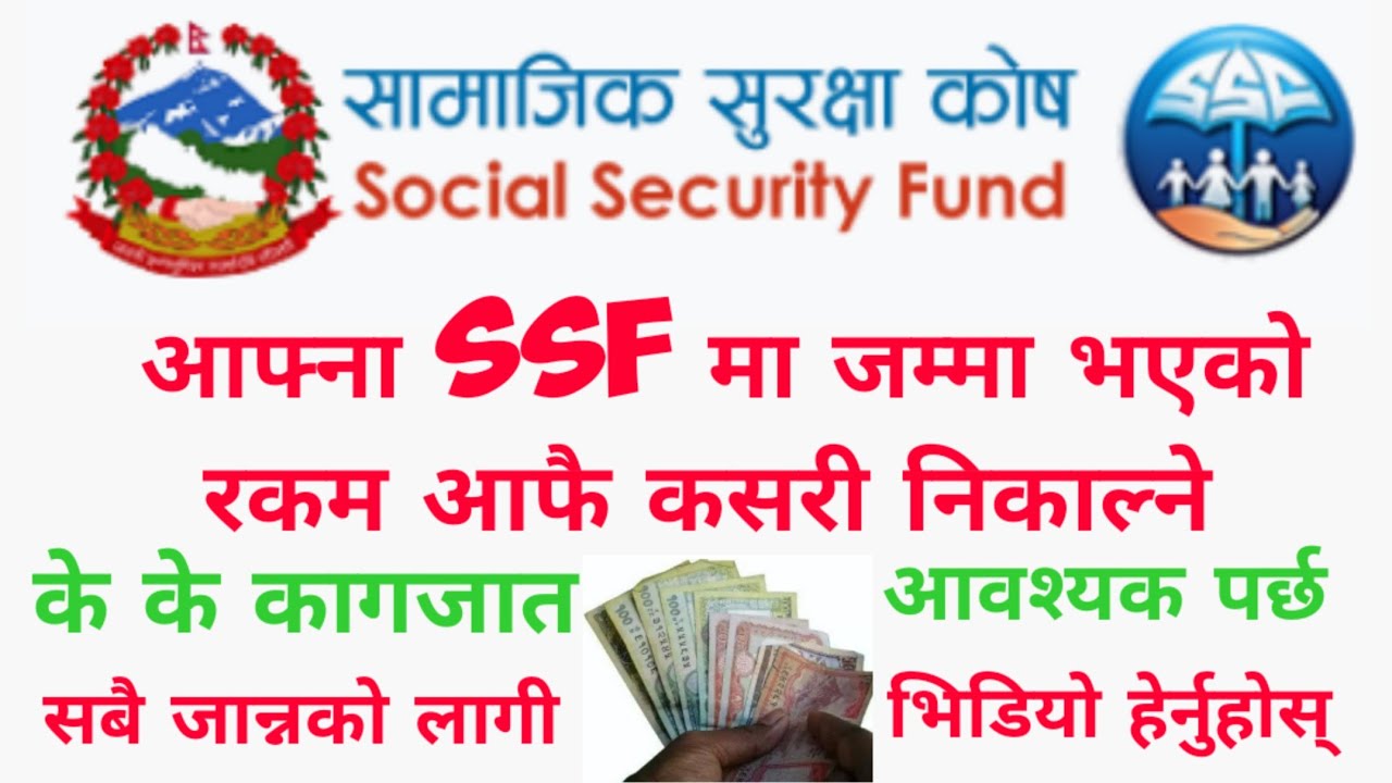 how to withdraw ssf fund || SSF मा जम्मा रकम कसरी निकाल्ने - YouTube