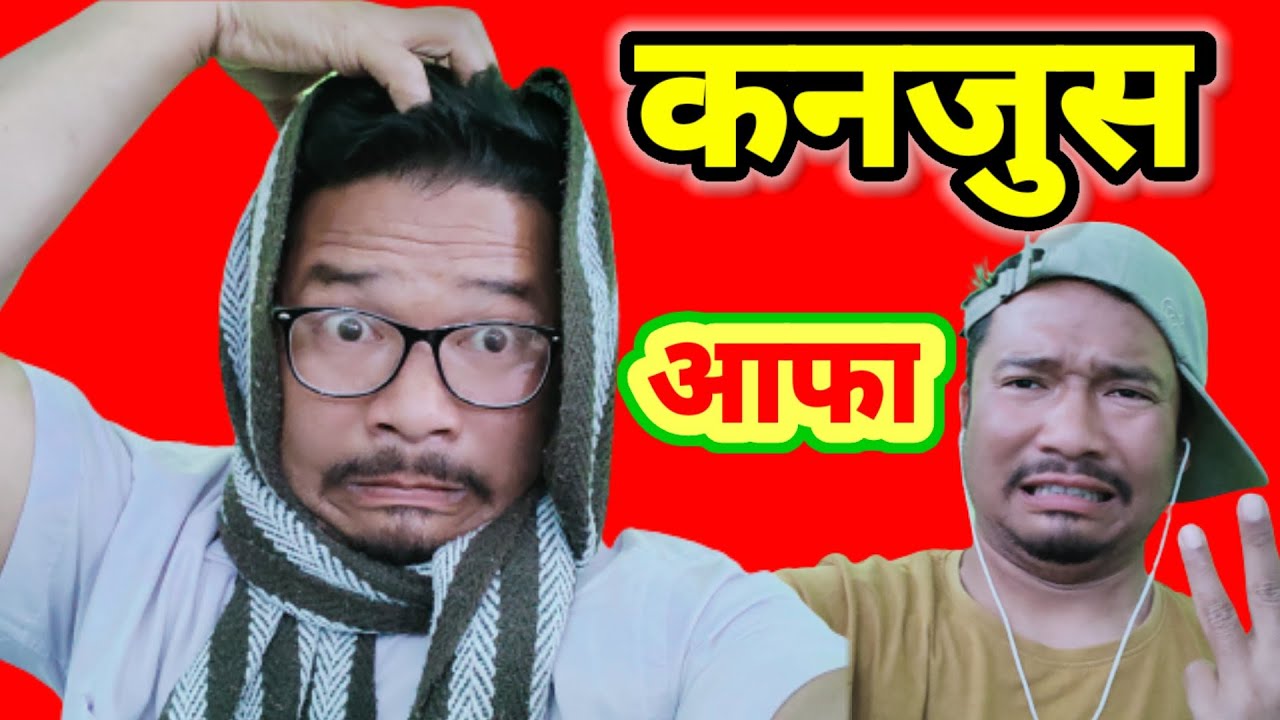 Conjuse afa||आफा खिरफिन||bodo comedy short video||funny video||rajib ...