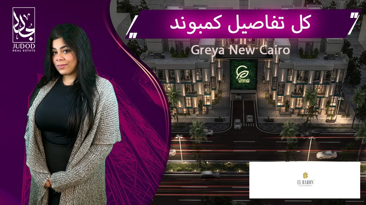 كمبوند جريا التجمع الخامس | Greya Compound New Cairo | اول كمبوند ...