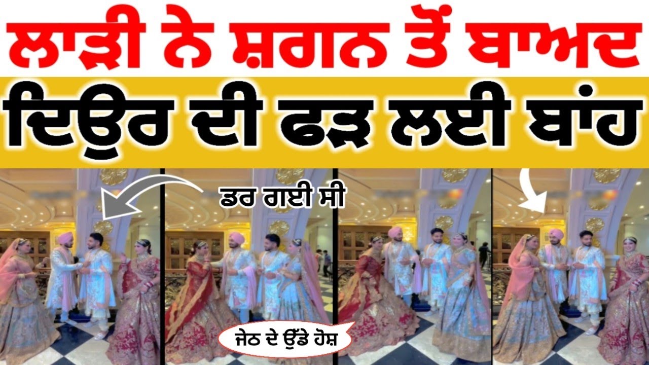 ਲਾੜੀ ਨੇ ਸ਼ਗਨ ਤੋਂ ਬਾਅਦ ਫ਼ੜਿਆ ਦਿਉਰ ਦਾ ਹੱਥ ਸੰਗ ਕੇ ਉਲਝ ਗਾਈ ਵੀਡੀਓ ਦੇਖ ਕੇ ਰੂਹ ...