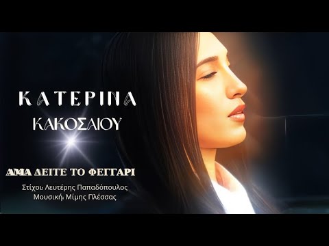 AMA ΔΕΙΤΕ ΤΟ ΦΕΓΓΑΡΙ::: COVER || ΚΑΤΕΡΙΝΑ ΚΑΚΟΣΑΙΟΥ - YouTube