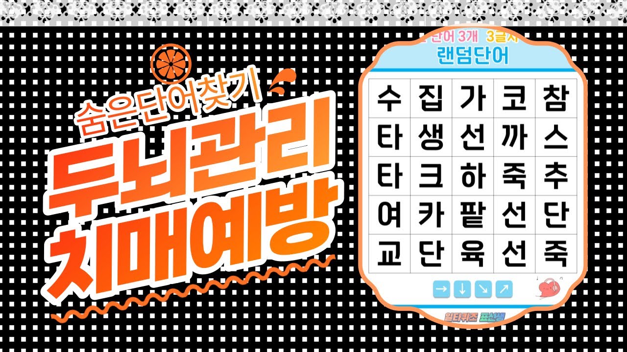 기억력 강화에 좋은 퀴즈 숨은단어찾기 치매예방 퀴즈 초성퀴즈 단어퀴즈 두뇌운동 뇌건강 치매테스트 기억력
