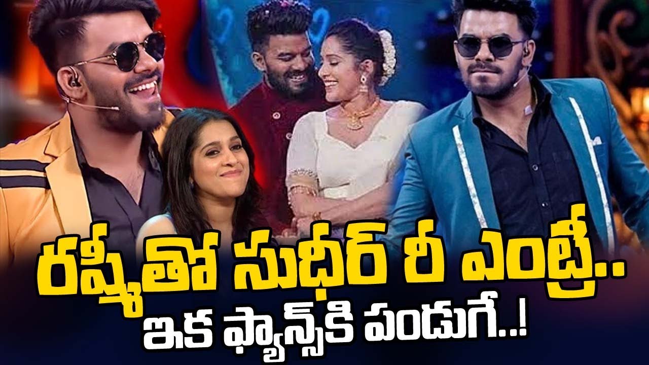 Sudigali Sudheer and Rashmi Gautam Re Entry | ETV 27 Years Celebrations ...