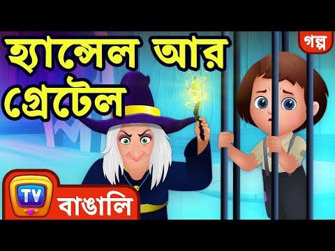 হ্যান্সেল আর গ্রেটেল (Hansel & Gretel) - ChuChu TV Bengali Moral Stories & Fairy Tales