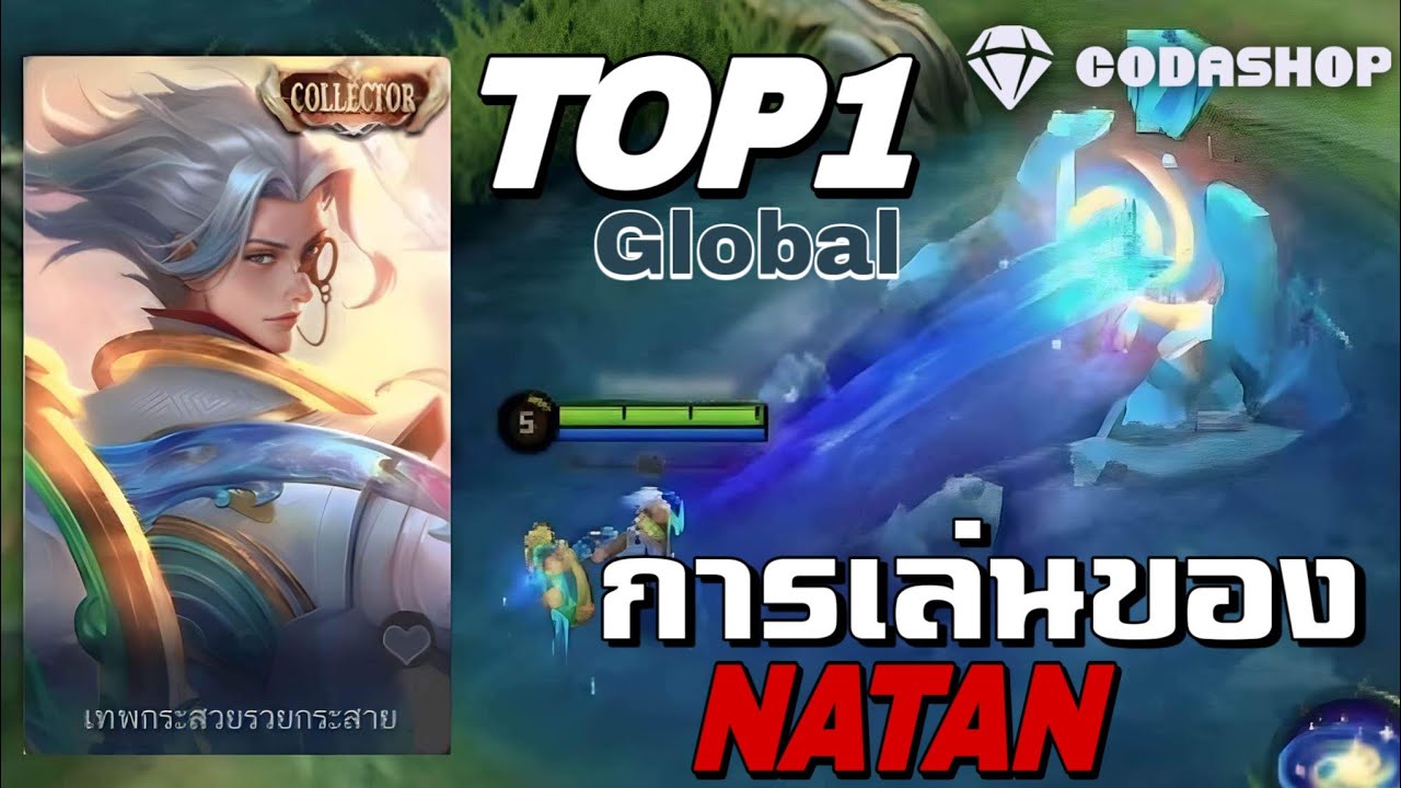 MLBB Top 1 Global Nathan สกินใหม่ Collector เทพกระสวยรวยกระสาย ...