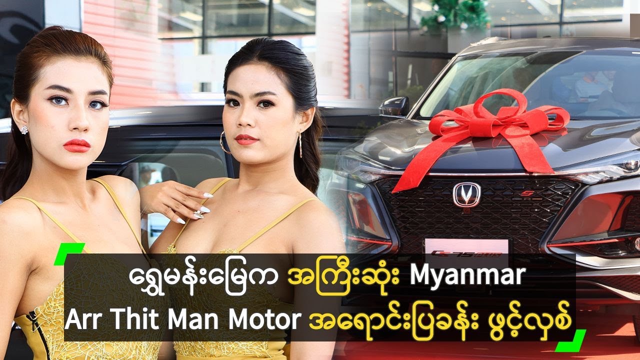 ရွှေမန်းမြေက အကြီးဆုံး Myanmar Arr Thit Man Motor အရောင်းပြခန်း ဖွင့်လှစ် - YouTube