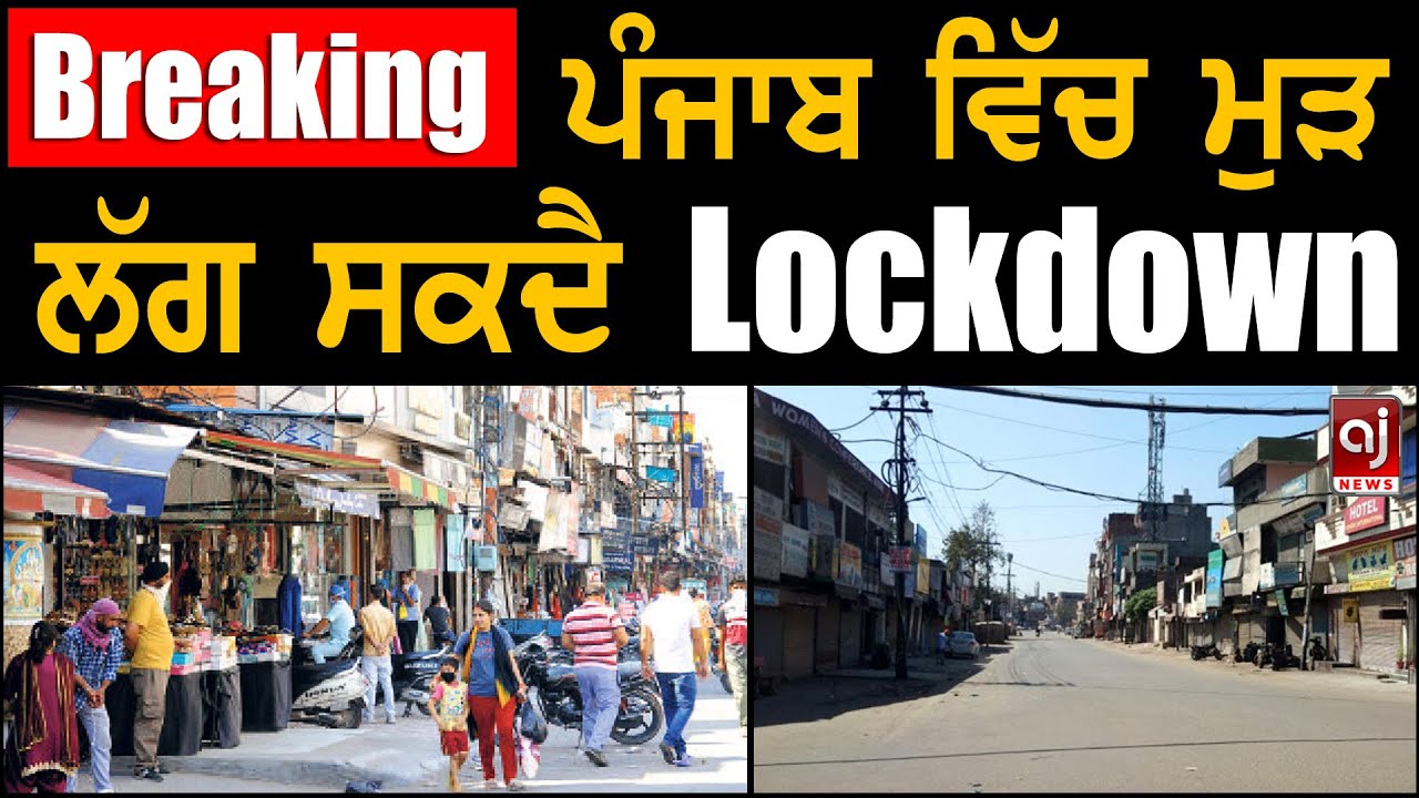 ਪੰਜਾਬ ਦੇ ਵਿੱਚ ਫੇਰ ਲੱਗ ਸਕਦੈ ਲਾਕਡਾਊਨ, ਸਿਹਤ ਮੰਤਰੀ ਦਾ ਦਾਅਵਾ | Punjab | Lockdown - YouTube