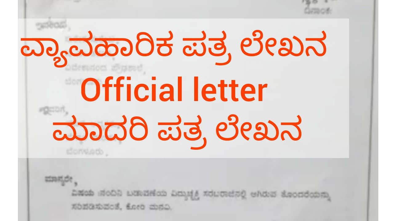 ಪತ್ರ ಲೇಖನ | ವ್ಯಾವಹಾರಿಕ ಪತ್ರ ಲೇಖನ | letter writing in kannada | by Smt ...