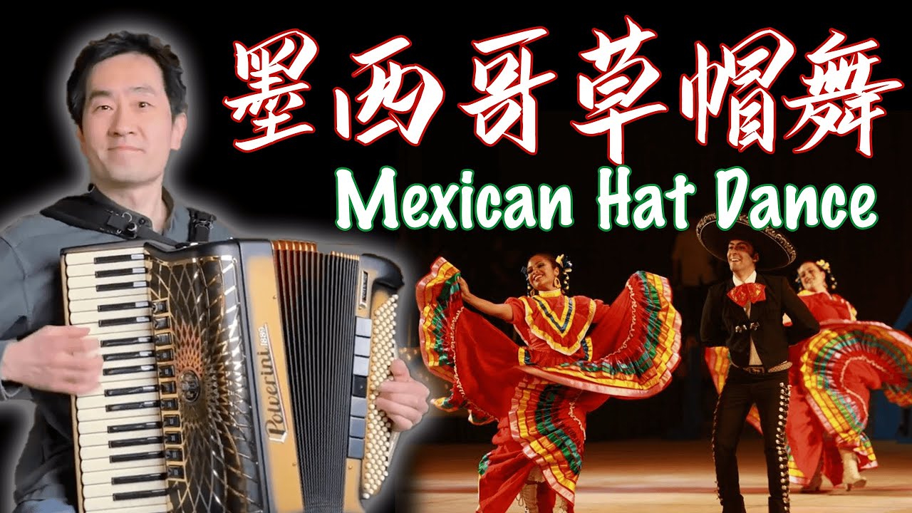墨西哥草帽舞 Mexican Hat Dance | Ensemble | Mexican Folk Song | Accordion ...
