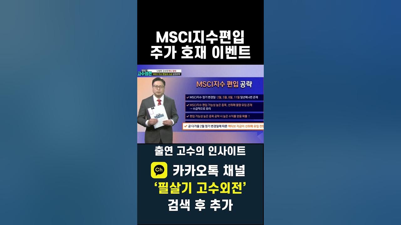 LIG넥스원·HD현대미포조선 주목해야 하는 이유는? MSCI편입 호재 가능성 높다(20241216) - YouTube