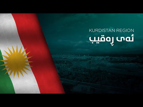 Anthem of the Kurdistan Region - Ey Reqîb - ئەی ڕەقیب