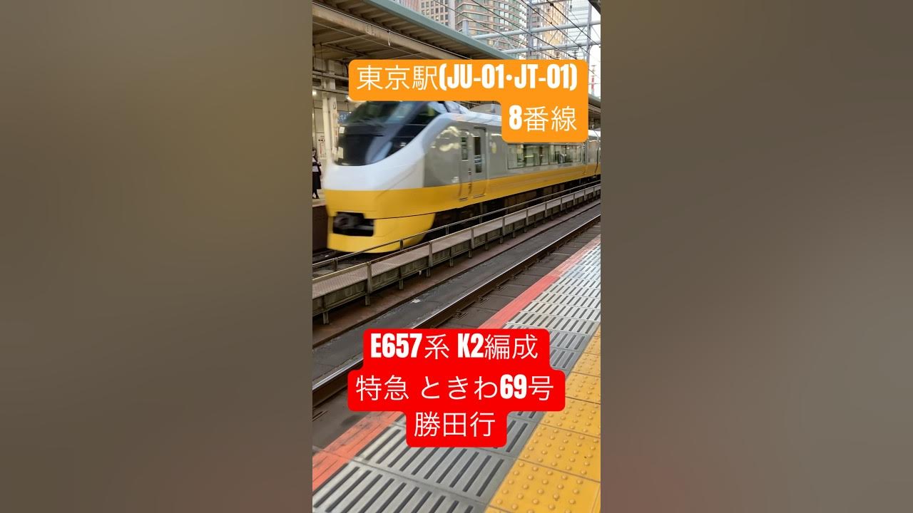 #ときわ号 #E657系 K2編成 東京駅(JU-01・JT-01)発車 - YouTube