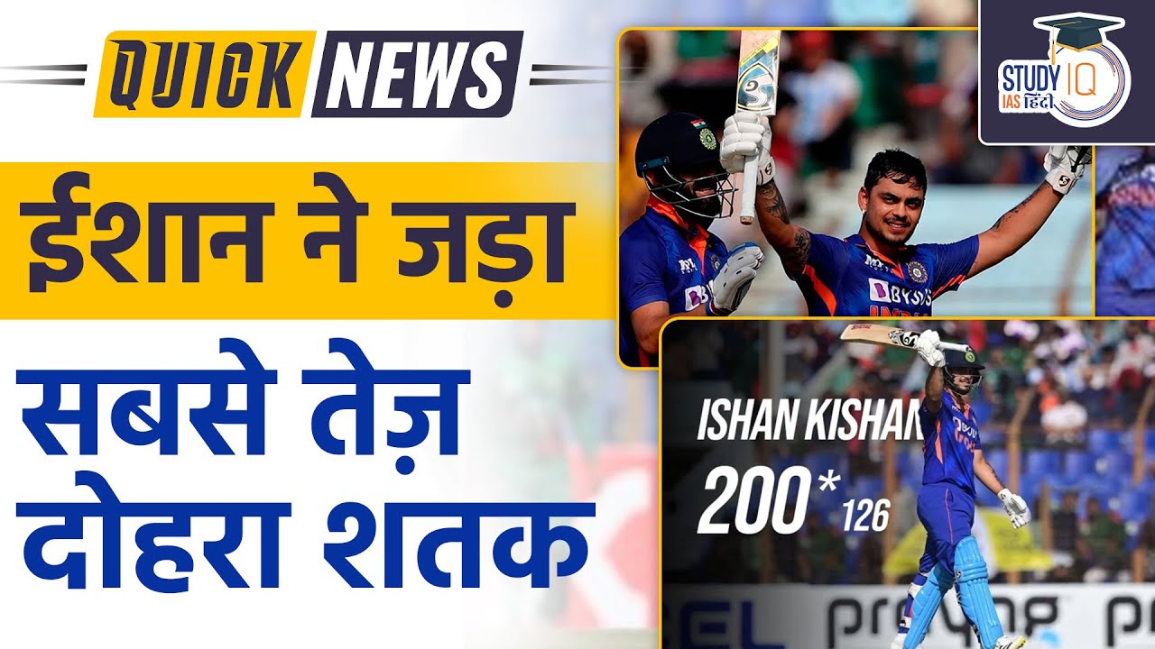 Ishan Kishan ODI Double Hundred | Study IQ IAS Hindi | UPSC PRE 2023 ...