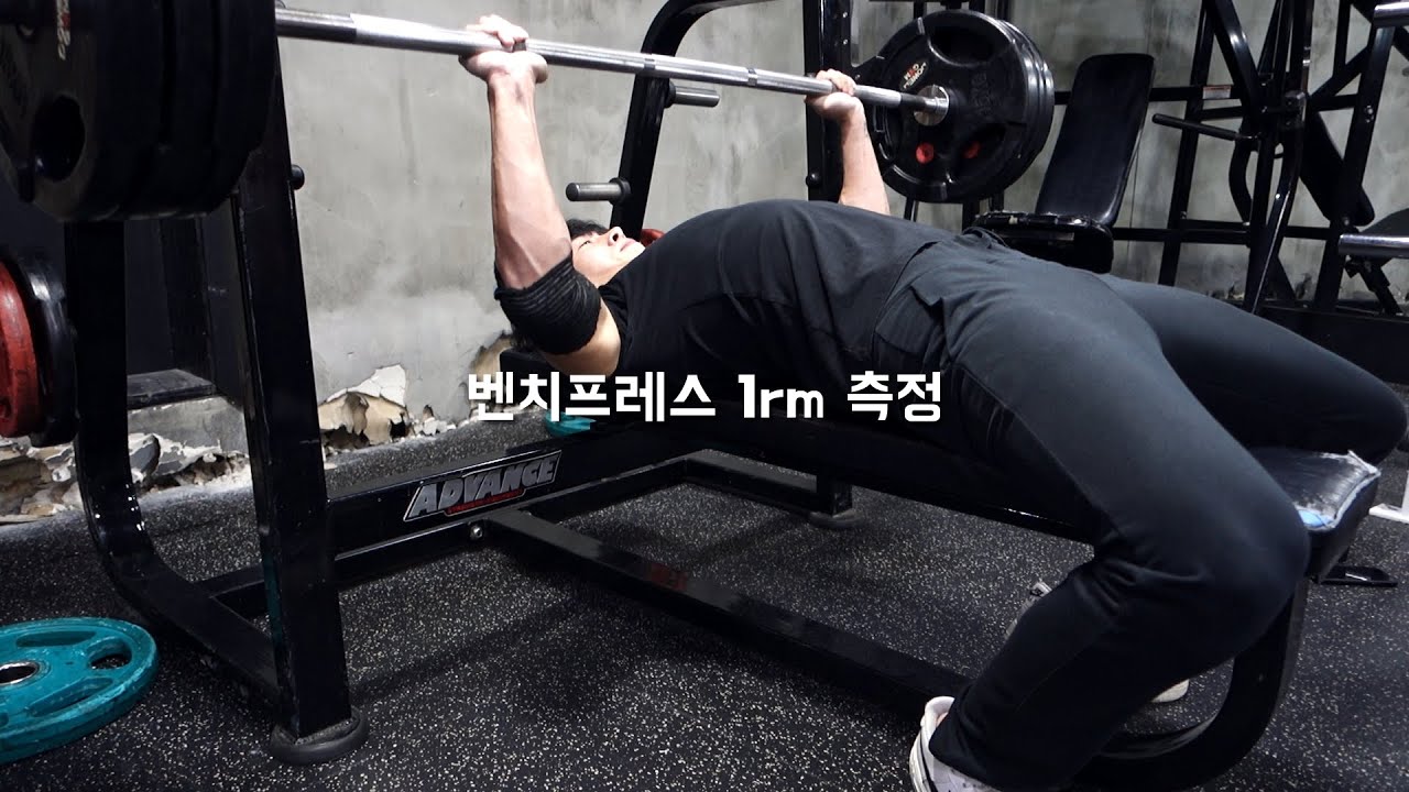 벤치프레스 1rm 측정 | 올해 목표는 130kg | Bench press PR - YouTube
