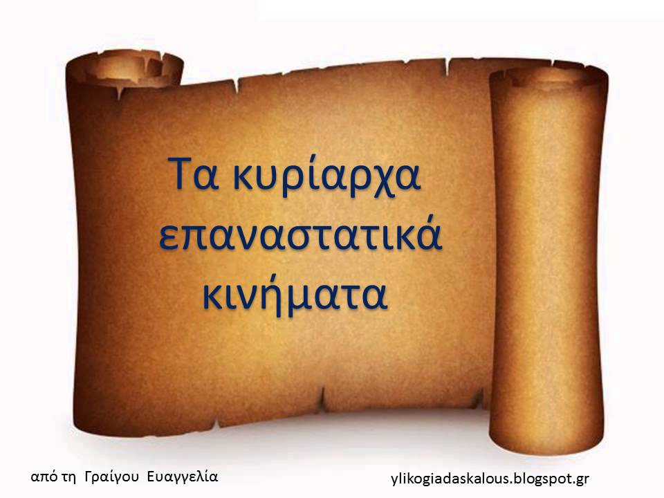 ΚΥΡΙΑΡΧΑ ΕΠΑΝΑΣΤΑΤΙΚΑ ΚΙΝΗΜΑΤΑ, ΙΣΤΟΡΙΑ ΣΤ΄ΔΗΜΟΤΙΚΟΥ - YouTube
