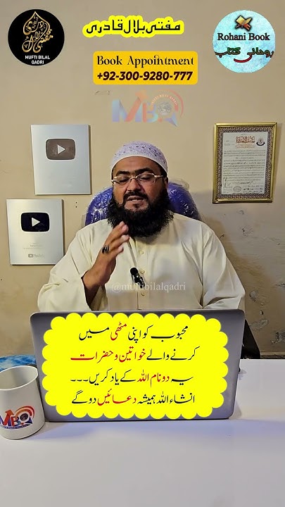 Mehboob ko mutthi mein karne ka wazifa | dua for love | mohabbat ka wazifa | mufti bilal qadri ...